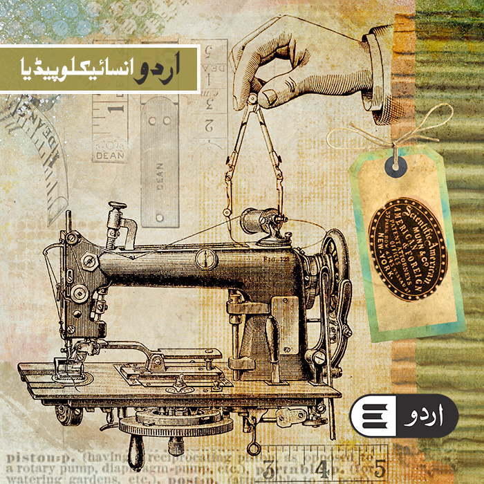 سلائی مشین کی ایجاد کی نہایت دلچسپ کہانی – Urdu Encyclopedia